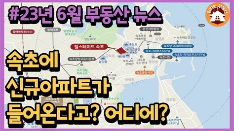 [속초 고성 양양 월간 부동산 뉴스 2023년 6월] 속초시 신규 아파트 분양소식 속초 금호 힐스테이트 아파트 거래건수