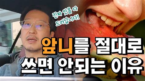 앞니를 절대로 쓰면 안되는 이유를 말씀드립니다 Youtube