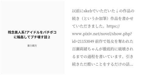 R 18 強姦 中出し 残念美人系アイドルをバチボコに輪姦してブチ壊す話2 暴力親方の小説 Pixiv