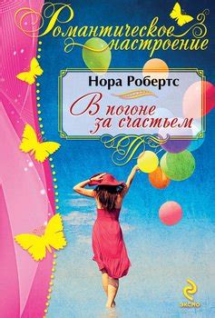 Книга "В погоне за счастьем" - Рафферти Нора скачать бесплатно