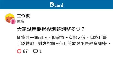 大家試用期過後調薪調整多少？ 工作板 Dcard