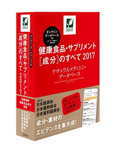 健康食品・サプリメント[成分]のすべて 2017 ナチュラルメディシン・データベース オンラインデータベースつき 田中平三 門脇孝