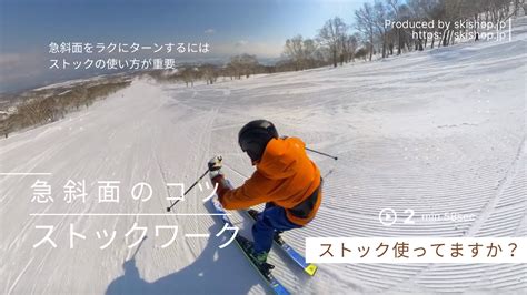 初心者・中級者のためのスキー急斜面のコツ。ストックを上手に使うと曲がりやすくなる。