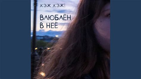 Влюблён в неё Youtube