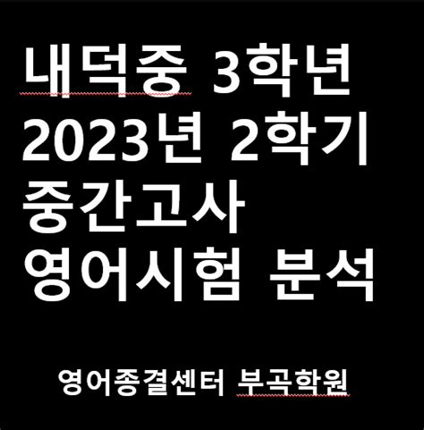 내덕중 3학년 2023년 2학기 중간고사 영어시험 분석 장유영어학원 네이버 블로그