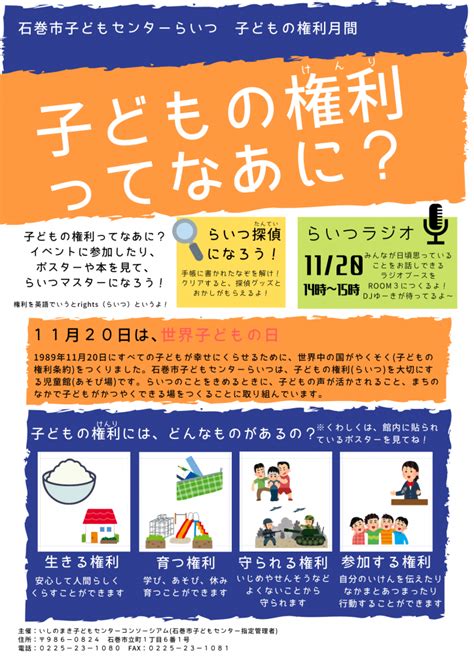 1120は世界子どもの日！子どもの権利について考えてみよう！ 石巻市子どもセンター らいつ