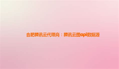 合肥腾讯云代理商腾讯云图api数据源 腾讯云 企业上云 云计算服务 金推云