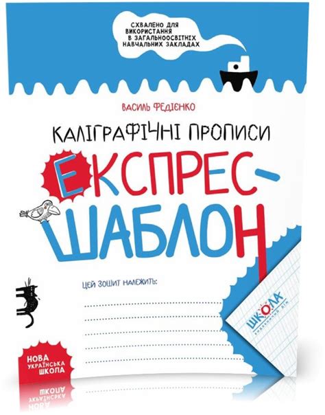 Каліграфічні прописи Експрес~шаблон Василь Федієнко Школа 40