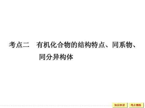 2016《创新设计》高考化学大一轮复习江苏专用配套课件 专题九 有机化学基础 1 2word文档在线阅读与下载无忧文档