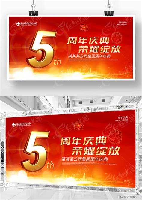 红色大气5周年庆典展板设计图片下载 红动中国