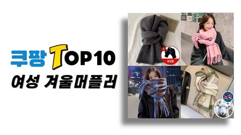 여성 겨울머플러 추천 Top10 판매순위 판매가격 세부정보 리뷰 Youtube