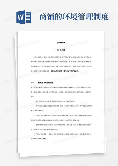商场商户管理制度word模板下载编号qevoabzv熊猫办公