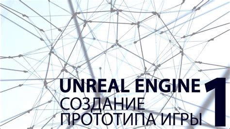 UNREAL ENGINE Создание прототипа игры Часть 1 YouTube
