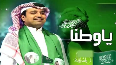 اغنية اليوم الوطني راشد الماجد 2022 يا وطنا الغالي دام عزك يا وطن