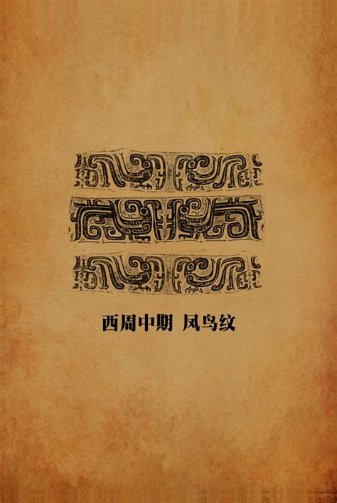 青铜器纹饰——凤鸟纹