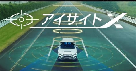 スバルのアイサイトxの進化で考える、運転を楽しむ人の車を作る自動車メーカーの自動運転技術の使い方。｜徳力基彦（tokuriki）