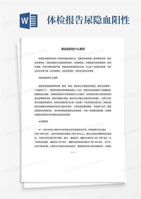 潜血弱阳性什么意思Word模板下载 编号lkwdgpon 熊猫办公