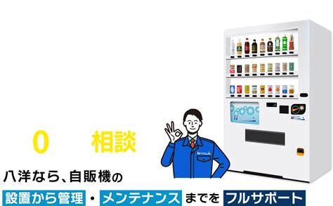 自販機設置のご案内 株式会社八洋