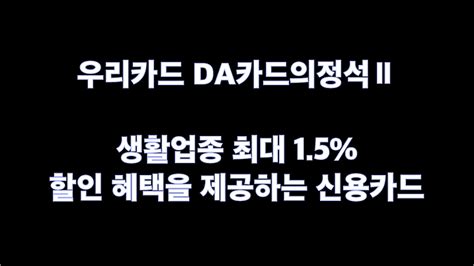 우리카드 Da카드의정석Ⅱ 총정리