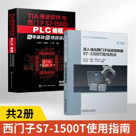 深入浅出西门子运动控制器s7 1500t使用指南tia博途软件与西门子s7 1500 Plc编程从零基础到项目实战全2册产品软硬件结构相关选虎窝淘
