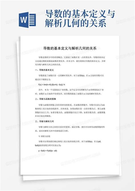 导数的基本定义与解析几何的关系word模板下载 编号lrngnopv 熊猫办公