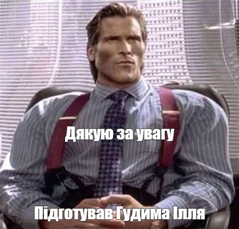 Мем Дякую за увагу Підготував Гудима Ілля Все шаблоны Meme