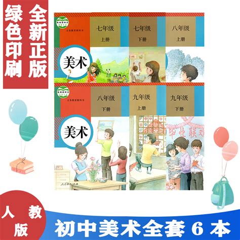 人教版初中美术7七8八9九年级上下册全套6本美术书人民教育出版社教科书教材课本美术初一初二初三含暂 Zx K新课标美术8上下期 虎窝淘