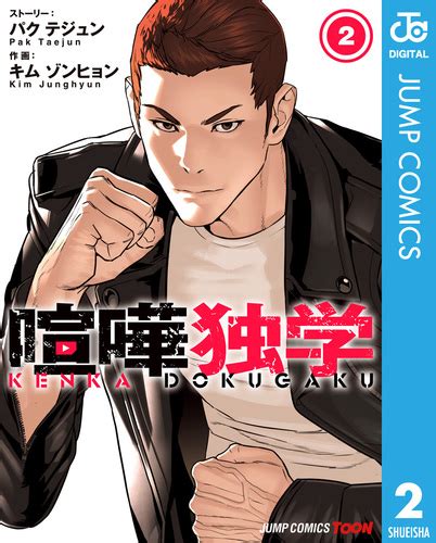 喧嘩独学 単行本版【フルカラー】 2／パク テジュン／キム ゾンヒョン 集英社コミック公式 S Manga