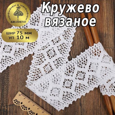 Кружево вязаное белое из мерсеризованного хлопка, шир 75 мм * уп 10 м ...
