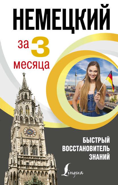 Немецкий язык за 3 месяца. Быстрый восстановитель знаний (Наталия ...