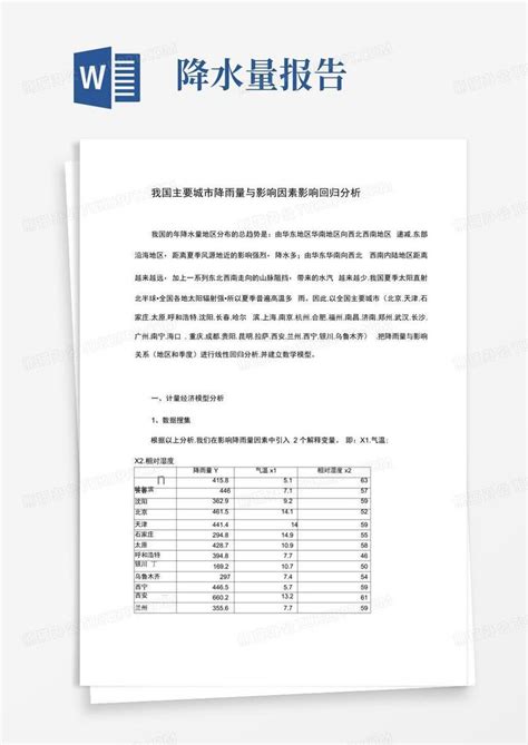 我国主要城市降雨量与影响因素影响回归分析报告word模板下载编号lvmdzjkz熊猫办公