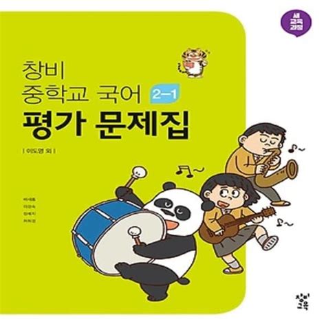 중고샵 최신 창비 중학교 국어 2 1 평가문제집 중등이도영 교과서편 2학년 1학기 예스24