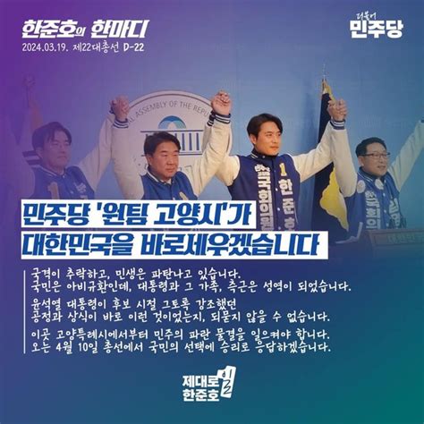 한준호의 한마디 민주당 원팀 고양시가 대한민국을 바로세우겠습니다 고양의 목소리