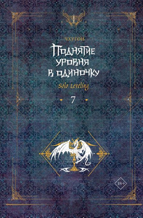 Поднятие уровня в одиночку. Solo Leveling. Книга 7 - купить ранобэ по ...