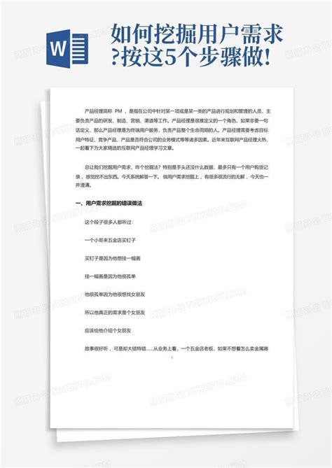 如何挖掘用户需求按这5个步骤做 Word模板下载 编号qxbkvbbm 熊猫办公