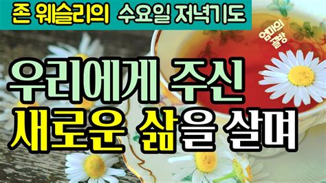 존 웨슬리의 수요일 저녁기도 지속해서 의로운 열매를 맺어가게 하소서 I 자신과 가족과 사회를 살리는 기도 I 하늘 삶을 살기 위한 기도 I 엄마의 골방 Youtube