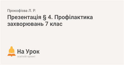 Презентація § 4 Профілактика захворювань 7 клас