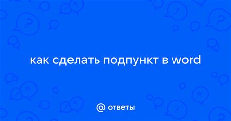 Ответы Mail как сделать подпункт в Word