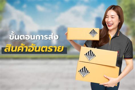 [ส่งของอันตรายไปต่างประเทศ] บริการขนส่งสินค้า ส่งพัสดุ ส่งด่วน Lidi