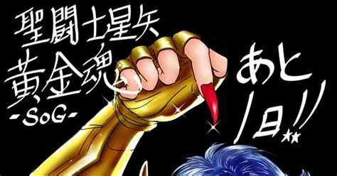 聖闘士星矢 黄金魂 カウントダウン 来原 絢音のイラスト Pixiv