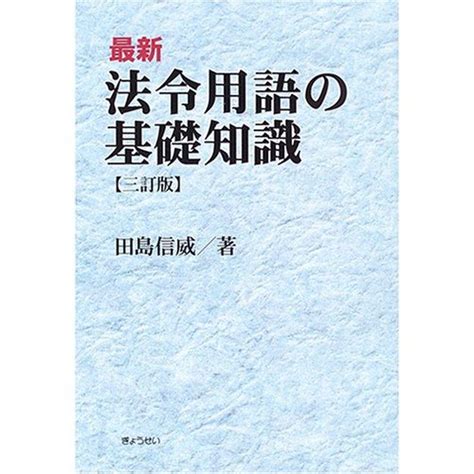 最新 法令用語の基礎知識 Oregairu工房 通販 Yahooショッピング