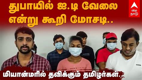 Tamils Trapped In Myanmar துபாயில் ஐடி வேலை என்று கூறி மோசடி