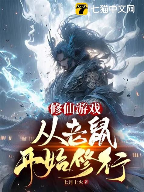 修仙游戏从老鼠开始修行 七月上火 最新章节全本在线阅读 纵横中文网官方正版