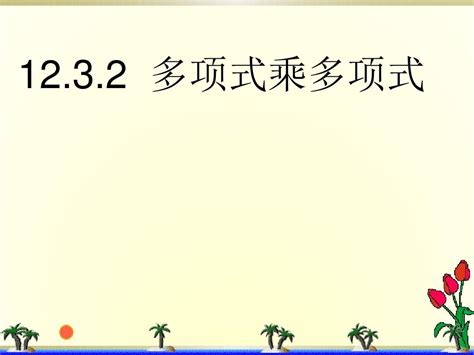 14多项式乘以多项式课件2 副本word文档在线阅读与下载无忧文档