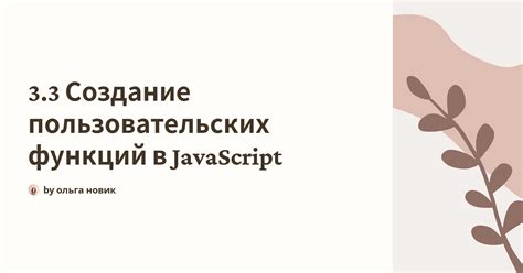 33 Создание пользовательских функций в Javascript