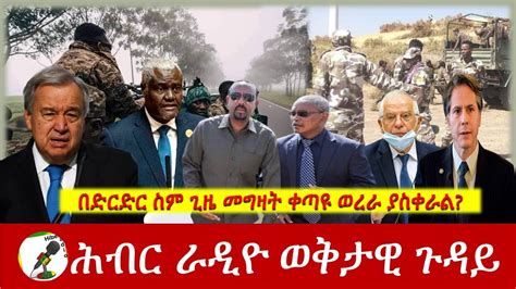 በድርድር ስም ጊዜ መግዛት ቀጣዩን ወረራ ያስቀራል Hiber Radio Special Program Sep 12