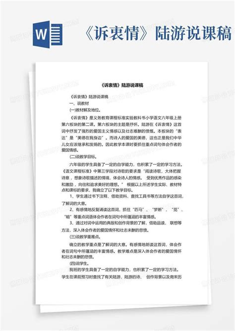 诉衷情陆游说课稿 Word模板下载 编号qozbovzb 熊猫办公