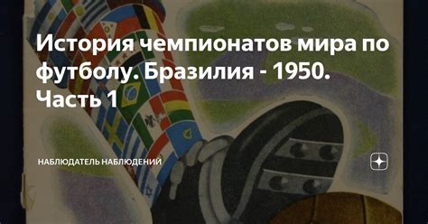 История чемпионатов мира по футболу Бразилия 1950 Часть 1 Наблюдатель наблюдений Дзен