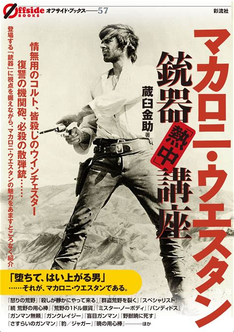 Amazon マカロニウエスタン銃器熱中講座 オフサイドブックス 9784779110702 Kinsuke
