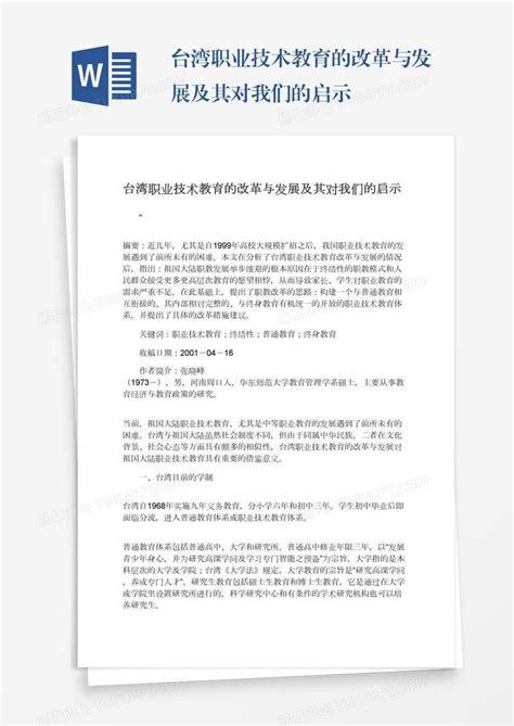 台湾职业技术教育的改革与发展及其对我们的启示模板下载发展图客巴巴